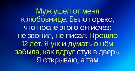 Муж ушел и вернулся