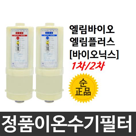 삼개월 엘림 엘림플러스 정품 바이오닉스 이온수기필터