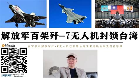解放軍300架殲 7無人機封鎖台海 東山島殲 7已實戰部署 未來將帶彈摧毀機場跑道消耗愛國者飛彈庫存 殲 20裝備超1000架 中國海警封鎖