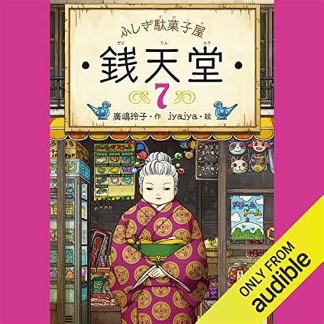 『ふしぎ駄菓子屋 銭天堂7』｜感想・レビュー 読書メーター