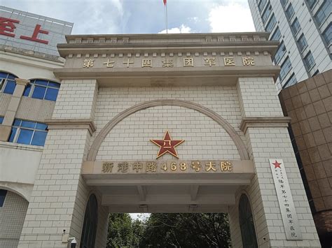 中国人民解放军陆军第七十四集团军医院 Wikiwand 中国人民解放军陆军第七十四集团军医院 Wikiwand