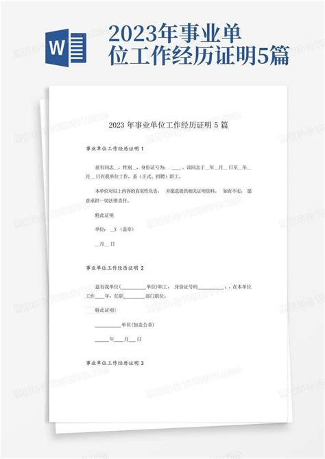 2023年事业单位工作经历证明5篇Word模板下载 编号qdozxbrb 熊猫办公