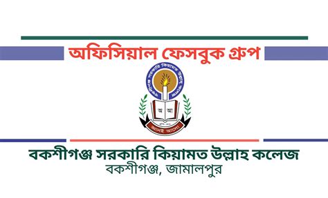 বকশীগঞ্জ সরকারি কিয়ামত উল্লাহ কলেজ স্টাডি গ্রুপ