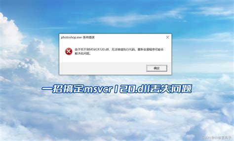 一招解决由于找不到msvcr120dll，无法继续执行此代码问题由于找不到msvcr120dll无法继续执行 Csdn博客