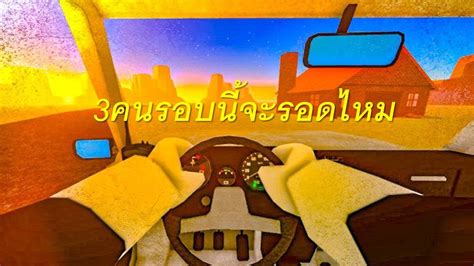 3คนรอบนี้จะรอดไหม Roblox Dusty Trip Ep2 Youtube