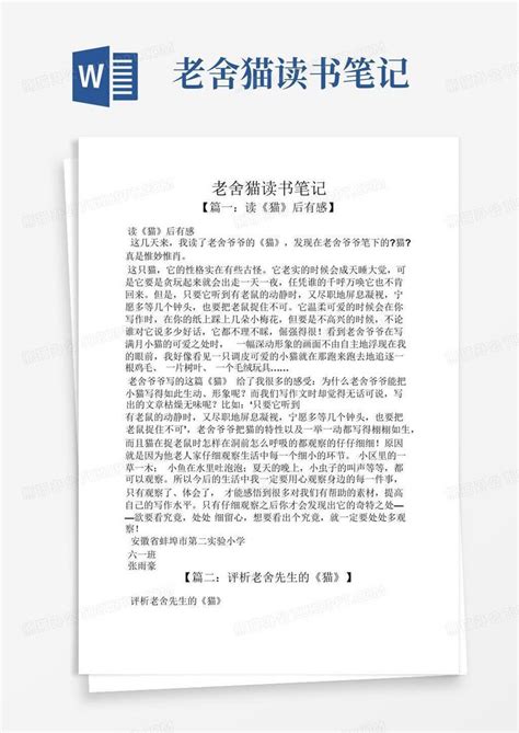 老舍猫读书笔记Word模板下载 编号lnkneegd 熊猫办公