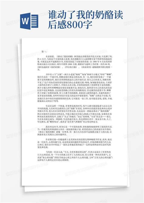 谁动了我的奶酪读后感800字 Word模板下载编号qjwdagxg熊猫办公