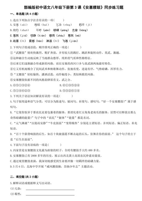 部编版初中语文八年级下册第3课《安塞腰鼓》同步练习题（含解析） 21世纪教育网