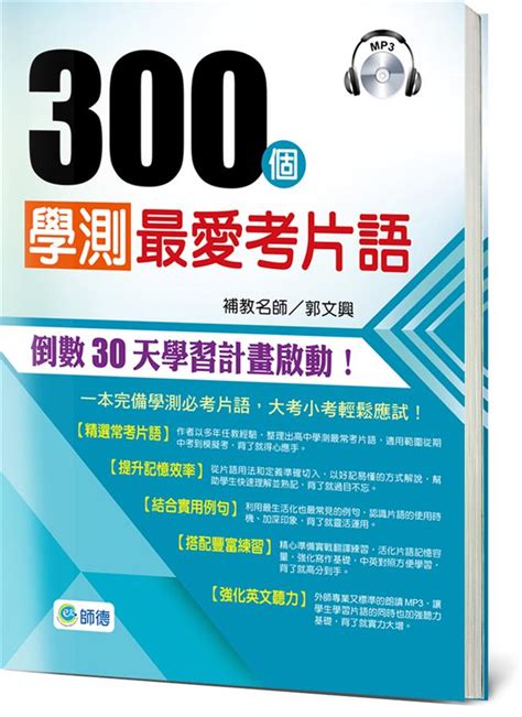 300個學測最愛考片語 附MP3 誠品線上