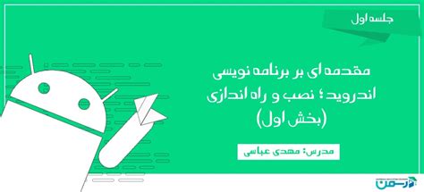 مقدمه ای بر برنامه نویسی اندروید؛ نصب و راه اندازی بخش اول