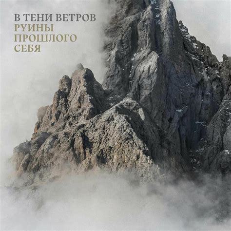 В тени ветров (In the Shadow of the Winds) - Руины прошлого себя (Ruins ...