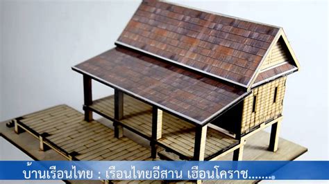 Art Dee บ้านทรงไทยจำลองภาคอีสาน เฮือนโคราช Youtube