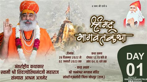 सीधा प्रसारण श्रीमद भागवत कथा ज्ञान यज्ञ स्वामी शिवज्योतिषानंदजी