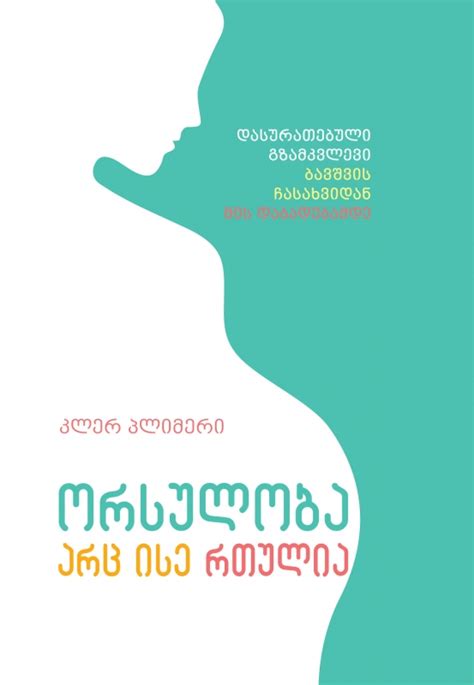 ორსულობა არც ისე რთულია გამომცემლობა არტანუჯი