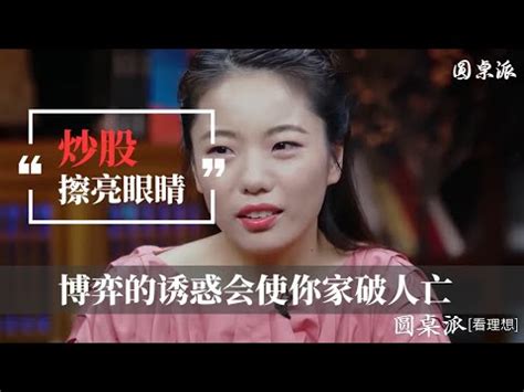 你会炒股吗什麼樣的人適合炒股不義之財真的好賺嗎 窦文涛 圆桌派 优酷 优酷纪实 马未都 YouTube