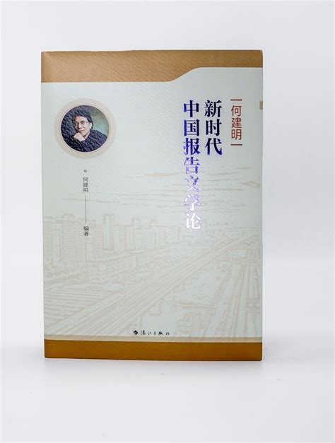 何建明新时代中国报告文学论出版