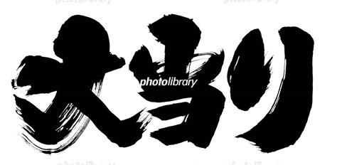 筆文字 大当たり イラスト素材 5111491 フォトライブラリー photolibrary