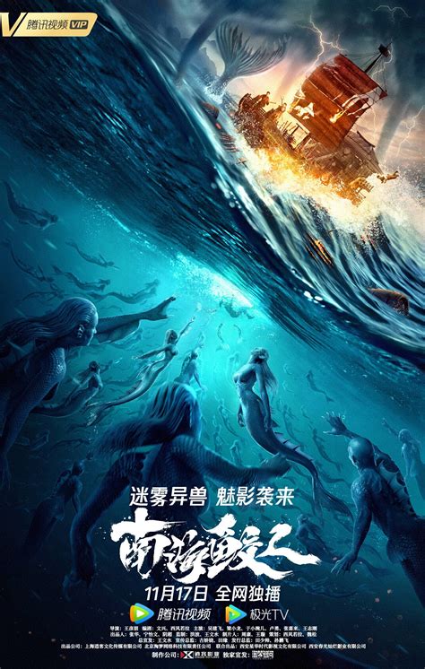 南海鲛人定档11月17日 神秘鲛人袭击村庄血染迷雾海上传说 海报新闻