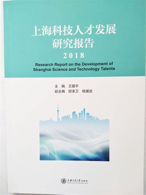 我院主编上海科技人才发展研究报告 出版 学院新闻 院校新闻 上海科技管理干部学院