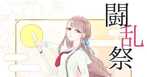 闘乱祭】 【夏闘乱2018】出波 珠希【西軍】 ありあのイラスト Pixiv