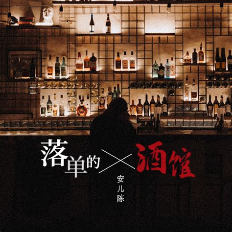 落单的酒馆 Youtube Music
