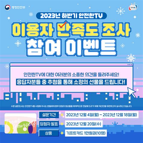 행정안전부 안전한tv 2023년 안전한tv 하반기 이용자 만족도 조사feat 참여 이벤트🎁 요즘것들