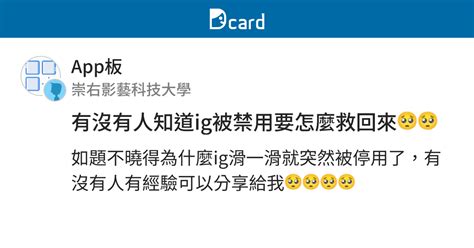 有沒有人知道ig被禁用要怎麼救回來🥺🥺 App板 Dcard