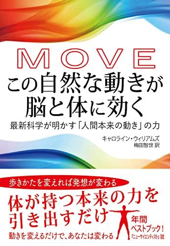 『move この自然な動きが脳と体に効く 最新科学が明かす「人間本来の動き」の力』｜感想・レビュー 読書メーター