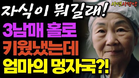 삼남매 키워 장가 보냈더니 병든 어머니는 뒷전 자식들에게 버림받은 엄마의 멍자국ㅣ오디오북ㅣ라디오ㅣ실화ㅣ사연ㅣ신청사연ㅣ사이다썰ㅣ사연라디오ㅣ삶의지혜ㅣ노년ㅣ치매예방 Youtube