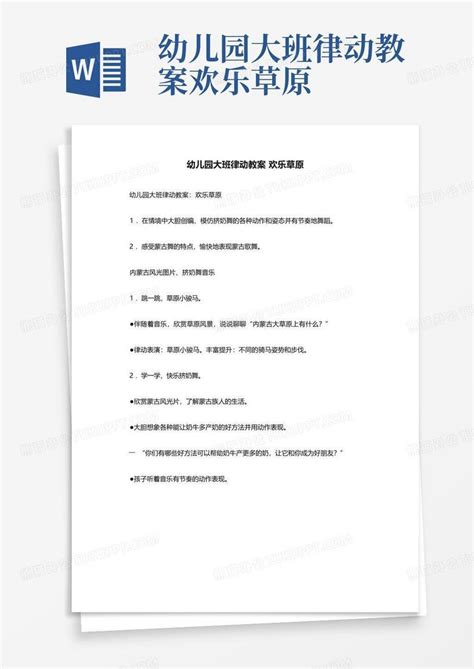 幼儿园大班律动教案欢乐草原 Word模板下载编号qwnkzaxd熊猫办公