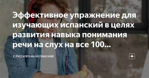 Эффективное упражнение для изучающих испанский в целях развития навыка