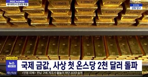 국제 금값 사상 첫 온스당 2천 달러 돌파