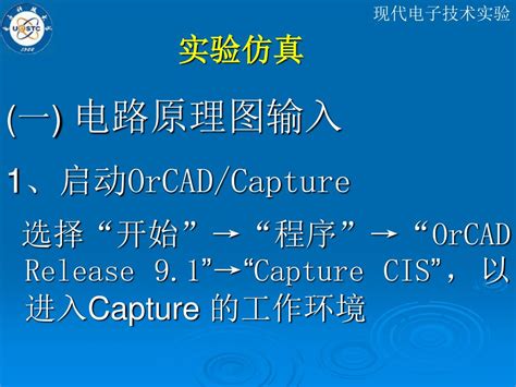 Ppt Orcad Capture Cis （原理图设计与仿真） 实验步骤 Powerpoint Presentation Id