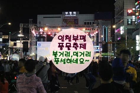 인천부평풍물축제 볼거리 먹거리 풍성하네요~ 네이버 블로그