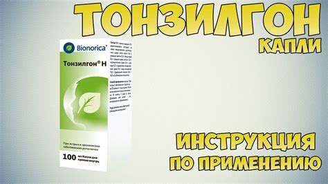 Тонзилгон Н инструкция по применению