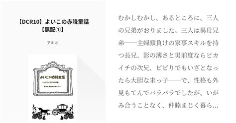 黒バス【腐】 青火 【dcr10】よいこの赤降童話【無配①】 アキオの小説 Pixiv