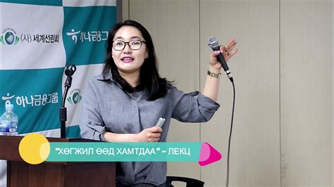 УЛАМЖЛАЛТ АНАГААХ УХААНЫ ИХ ЭМЧ Б ГАРМАА Youtube