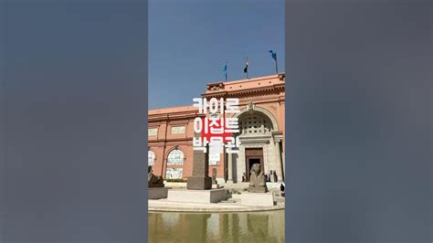 투탕카멘 유물 이집트 박물관 카이로 Tutankhamen The Egyptian Museum In Cairo