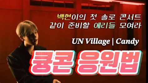 큥콘 갈려면 이정도는 알고 가야지 백현 솔로곡 응원법 Live Sound Youtube