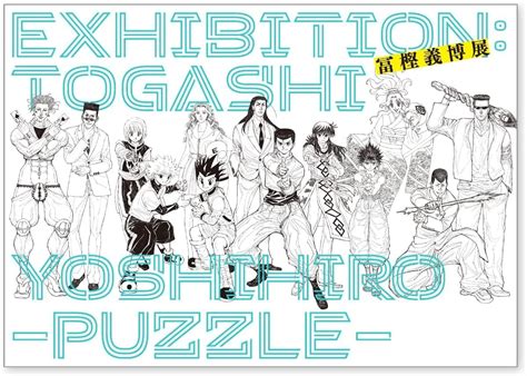Jp 冨樫義博展 Puzzle 公式図録 原画展 冨樫展 冨樫義博 ガイドブック パンフレット パンフ Hunter