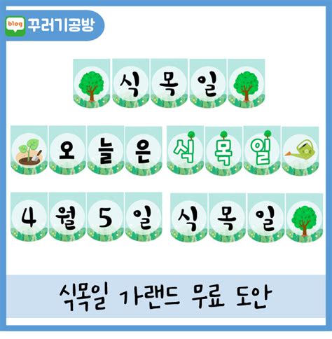 꾸러기 공방 식목일 식목일 행사 식목일 가랜드 어린이집 식목일 유치원 식목일 식목일 무료 가랜드 가랜드