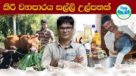 කිරි ව්‍යාපාරය සල්ලි උල්පතක් Youtube
