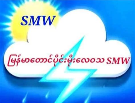 မြန်မာတောင်ပိုင်းမိုးလေဝသ Smw ကချင်ပြည်နယ် ခရိုင်၃ခု မိုးသည်းထန်းစွာရွာသွန်းမည် သတိပေးထုတ်ပြန