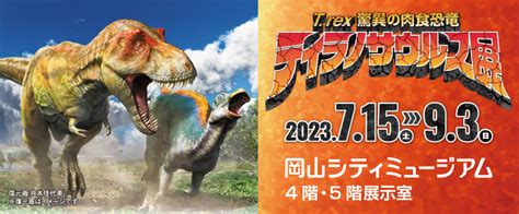 特別展「ティラノサウルス展 ～ T Rex 驚異の肉食恐竜～」 岡山市