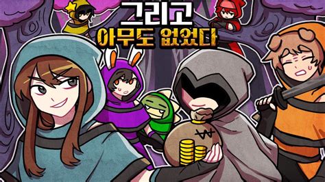 스파이와 함께 마녀 사냥에 나선다 그리고 아무도 없었다 Youtube