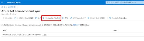 Azure Active Directory Connect Cloudsync を使ってid同期してみる。【手順解説】 インフラ基盤の備忘録