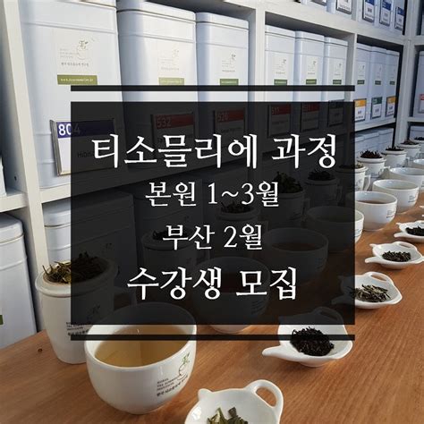 한국 티소믈리에 연구원 티소믈리에 티블렌딩” 2020년에는 티 전문가 과정에 도전해보세요