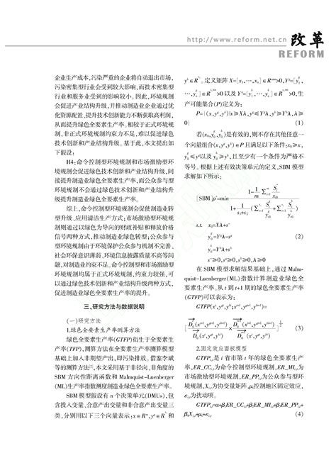 【论文推介】环境规制对长江经济带制造业绿色全要素生产率的影响 武汉大学中国发展战略与规划研究院