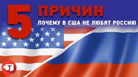 Почему в США не любят Россию - пять причин - YouTube
