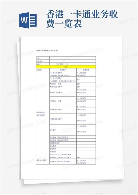 香港一卡通业务收费一览表Word模板下载 编号qwngmkoe 熊猫办公